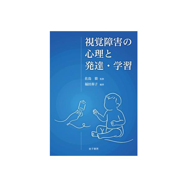 発売日:2026年07月 / ジャンル:哲学・歴史・宗教 / フォーマット:本 / 出版社:金子書房 / 発売国:日本 / ISBN:9784760827077 / アーティストキーワード:佐島毅 内容詳細:視覚障害のある子どもの知覚・発達...