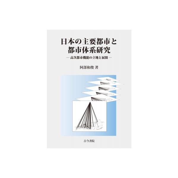 発売日:2026年05月 / ジャンル:哲学・歴史・宗教 / フォーマット:本 / 出版社:古今書院 / 発売国:日本 / ISBN:9784772261364 / アーティストキーワード:阿部和俊 内容詳細:日本の主要都市における企業本社...
