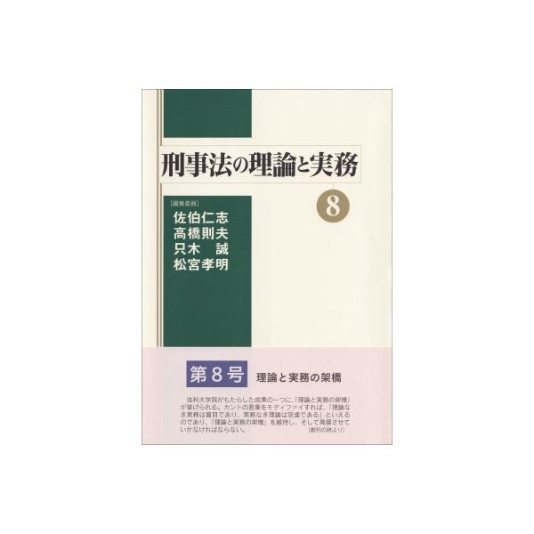 発売日:2026年06月 / ジャンル:社会・政治 / フォーマット:本 / 出版社:成文堂 / 発売国:日本 / ISBN:9784792354749 / アーティストキーワード:佐伯仁志