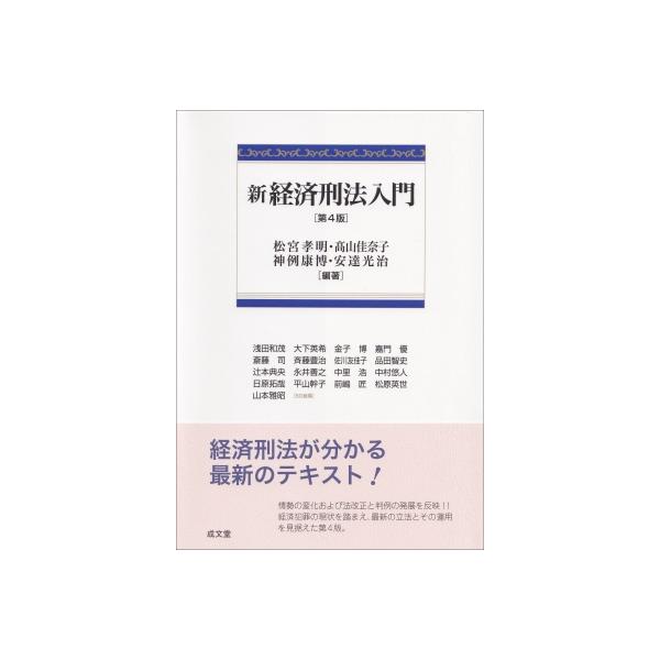 発売日:2026年06月 / ジャンル:社会・政治 / フォーマット:本 / 出版社:成文堂 / 発売国:日本 / ISBN:9784792354763 / アーティストキーワード:松宮孝明 内容詳細:新経済刑法入門　第4版