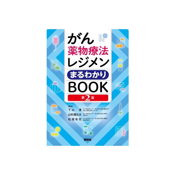 発売日:2026年05月 / ジャンル:物理・科学・医学 / フォーマット:本 / 出版社:照林社 / 発売国:日本 / ISBN:9784796526883 / アーティストキーワード:下山達 内容詳細:最新レジメンを追加して大リニューア...