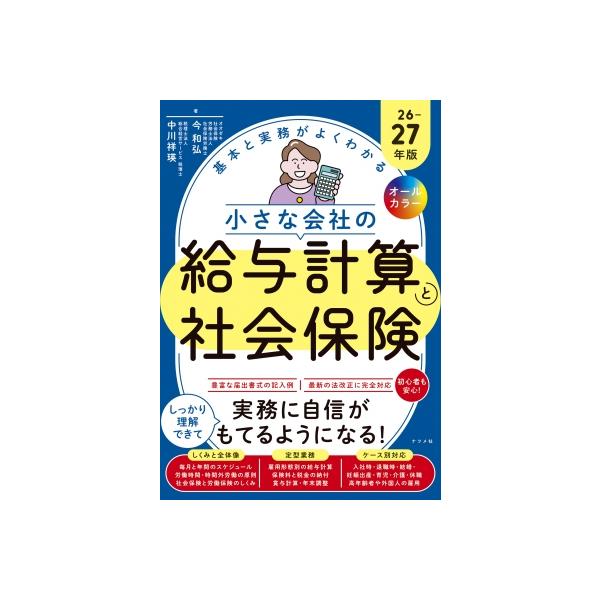 発売日:2026年07月 / ジャンル:ビジネス・経済 / フォーマット:本 / 出版社:ナツメ社 / 発売国:日本 / ISBN:9784816379079 / アーティストキーワード:今和弘 内容詳細:中小企業の経理・労務をサポート！困...