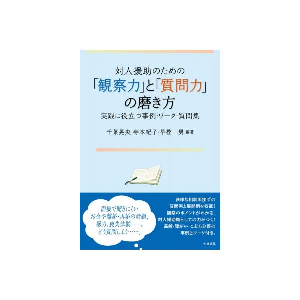 発売日:2026年06月 / ジャンル:社会・政治 / フォーマット:本 / 出版社:中央法規出版 / 発売国:日本 / ISBN:9784824304650 / アーティストキーワード:千葉晃央 内容詳細:面接で聞きにくいお金や離婚・再婚...