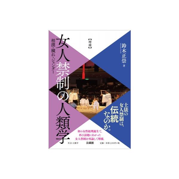 発売日:2026年06月 / ジャンル:社会・政治 / フォーマット:本 / 出版社:法藏館 / 発売国:日本 / ISBN:9784831856586 / アーティストキーワード:鈴木正崇 内容詳細:土俵の女人禁制は、本当に「伝統」なのか...