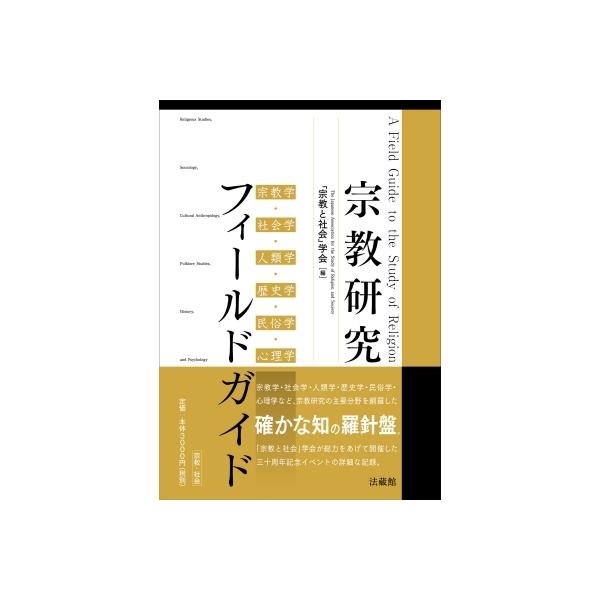 発売日:2026年06月 / ジャンル:哲学・歴史・宗教 / フォーマット:本 / 出版社:法藏館 / 発売国:日本 / ISBN:9784831856593 / アーティストキーワード:宗教と社会学会