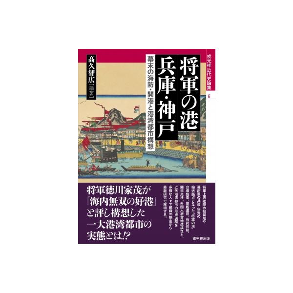発売日:2026年05月 / ジャンル:哲学・歴史・宗教 / フォーマット:本 / 出版社:戎光祥出版 / 発売国:日本 / ISBN:9784864036221 / アーティストキーワード:高久智広 内容詳細:将軍徳川家茂が「海内無双の好...