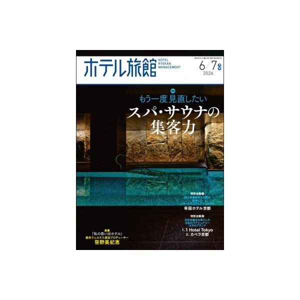 発売日:2026年05月 / ジャンル:雑誌（情報） / フォーマット:雑誌 / 出版社:柴田書店 / 発売国:日本 / ISBN:033390626 / アーティストキーワード:月刊ホテル旅館編集部 内容詳細:宿泊産業の問題点、新しいトレ...