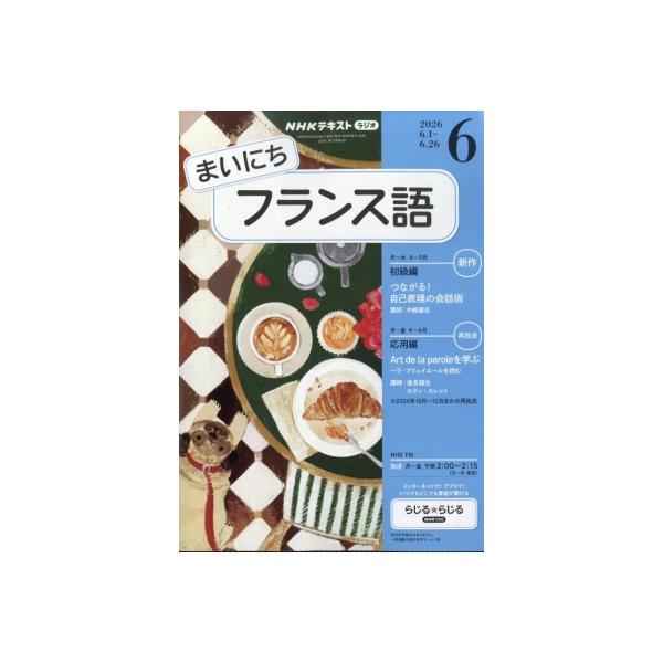 発売日:2026年05月 / ジャンル:雑誌（専門） / フォーマット:雑誌 / 出版社:Nhk出版 / 発売国:日本 / ISBN:091130626 / アーティストキーワード:Nhkラジオ まいにちフランス語 フランス語　仏語　NHK...