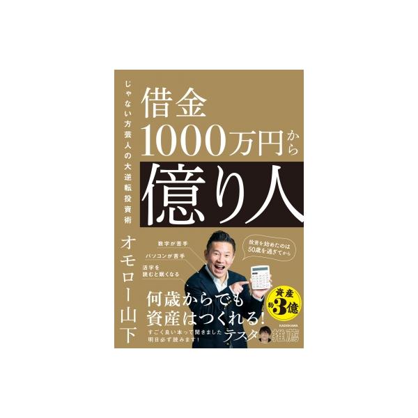発売日:2026年06月 / ジャンル:ビジネス・経済 / フォーマット:本 / 出版社:Kadokawa / 発売国:日本 / ISBN:9784041173077 / アーティストキーワード:オモロー山下 内容詳細:資産100億円超・テ...
