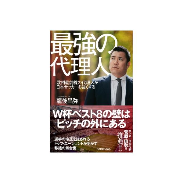 発売日:2026年06月 / ジャンル:実用・ホビー / フォーマット:本 / 出版社:Kadokawa / 発売国:日本 / ISBN:9784041174913 / アーティストキーワード:龍後昌弥 内容詳細:Ｗ杯ベスト８の壁はピッチの...