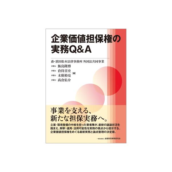 発売日:2026年05月 / ジャンル:社会・政治 / フォーマット:本 / 出版社:金融財政事情研究会 / 発売国:日本 / ISBN:9784322146585 / アーティストキーワード:飯島隆博 内容詳細:事業を支える、新たな担保実...