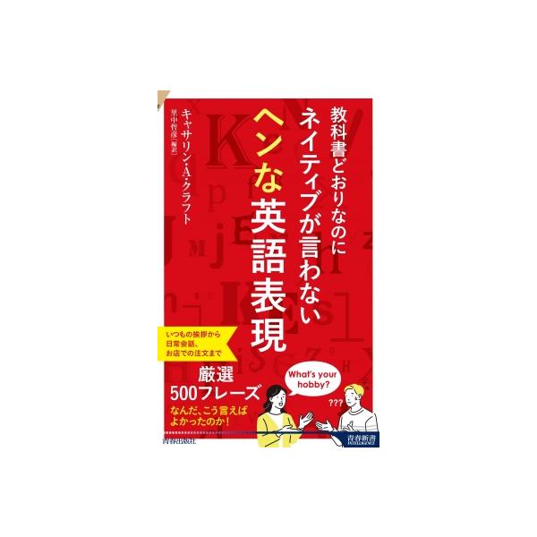 発売日:2026年06月 / ジャンル:語学・教育・辞書 / フォーマット:新書 / 出版社:青春出版社 / 発売国:日本 / ISBN:9784413047524 / アーティストキーワード:キャサリン・a・クラフト 内容詳細:「いま何時...