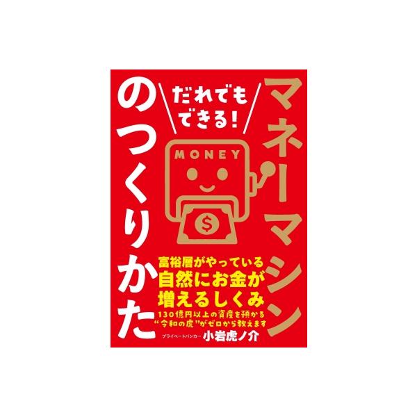 発売日:2026年06月 / ジャンル:ビジネス・経済 / フォーマット:本 / 出版社:自由国民社 / 発売国:日本 / ISBN:9784426131517 / アーティストキーワード:小岩虎ノ介