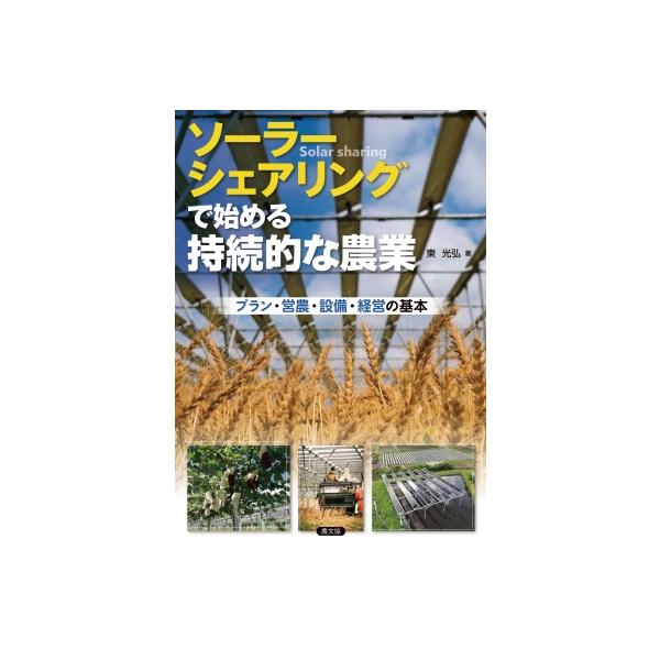 発売日:2026年06月 / ジャンル:ビジネス・経済 / フォーマット:本 / 出版社:農山漁村文化協会 / 発売国:日本 / ISBN:9784540251153 / アーティストキーワード:東光弘 内容詳細:ソーラーシェアリング（営農...