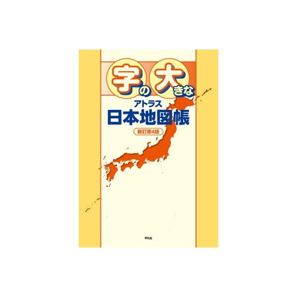 発売日:2026年06月 / ジャンル:哲学・歴史・宗教 / フォーマット:本 / 出版社:平凡社 / 発売国:日本 / ISBN:9784582418231 / アーティストキーワード:平凡社 内容詳細:文字が小さくて地図が見づらいと感じ...
