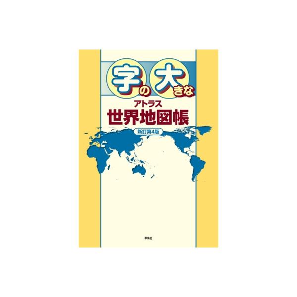 発売日:2026年06月 / ジャンル:哲学・歴史・宗教 / フォーマット:本 / 出版社:平凡社 / 発売国:日本 / ISBN:9784582418248 / アーティストキーワード:平凡社 内容詳細:大きな文字で地名を見つけやすい。地...