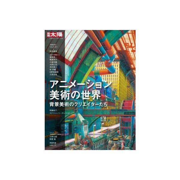 発売日:2026年06月 / ジャンル:アート・エンタメ / フォーマット:ムック / 出版社:平凡社 / 発売国:日本 / ISBN:9784582923346 / アーティストキーワード:明貫紘子 内容詳細:『メトロポリス』『攻殻機動隊...