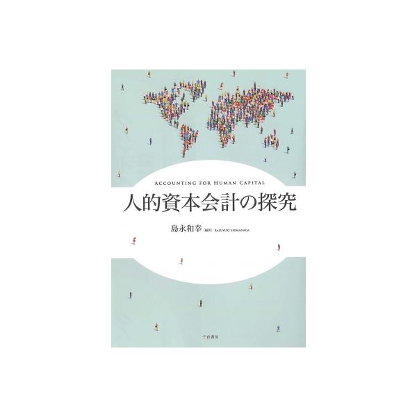発売日:2026年05月 / ジャンル:ビジネス・経済 / フォーマット:本 / 出版社:千倉書房 / 発売国:日本 / ISBN:9784805113745 / アーティストキーワード:島永和幸