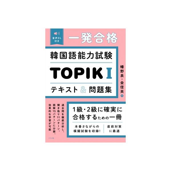 発売日:2026年07月 / ジャンル:語学・教育・辞書 / フォーマット:本 / 出版社:ナツメ社 / 発売国:日本 / ISBN:9784816379031 / アーティストキーワード:幡野泉 内容詳細:■韓国語能力試験（TOPIKI）...