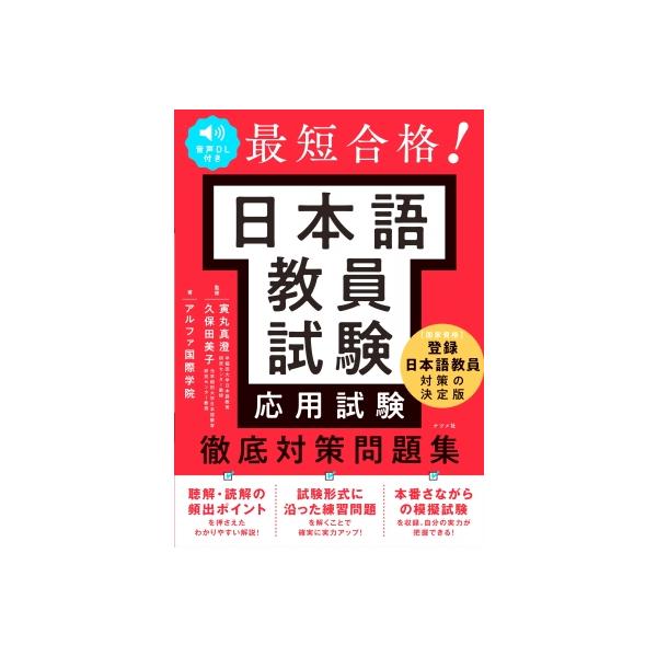 発売日:2026年07月 / ジャンル:語学・教育・辞書 / フォーマット:本 / 出版社:ナツメ社 / 発売国:日本 / ISBN:9784816379086 / アーティストキーワード:寅丸真澄 内容詳細:■日本語教員試験「応用試験」対...