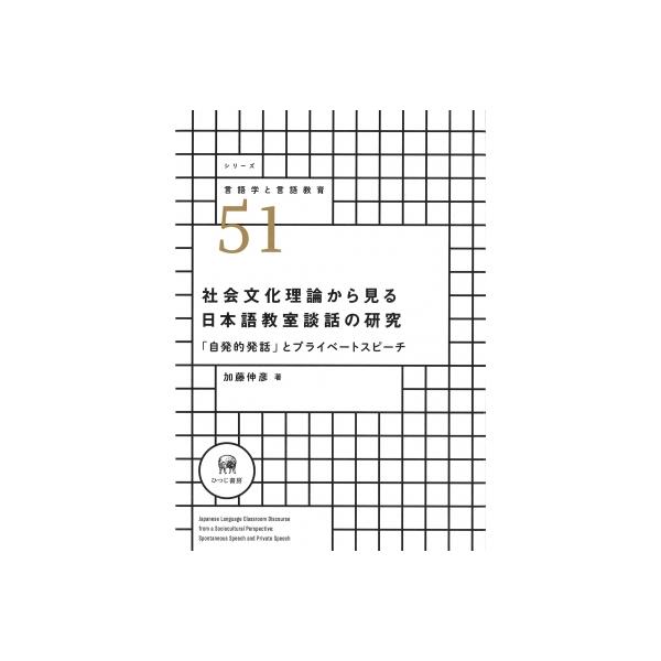 発売日:2026年05月 / ジャンル:語学・教育・辞書 / フォーマット:本 / 出版社:ひつじ書房 / 発売国:日本 / ISBN:9784823413209 / アーティストキーワード:加藤伸彦 内容詳細:本書はヴィゴツキーから始まる...