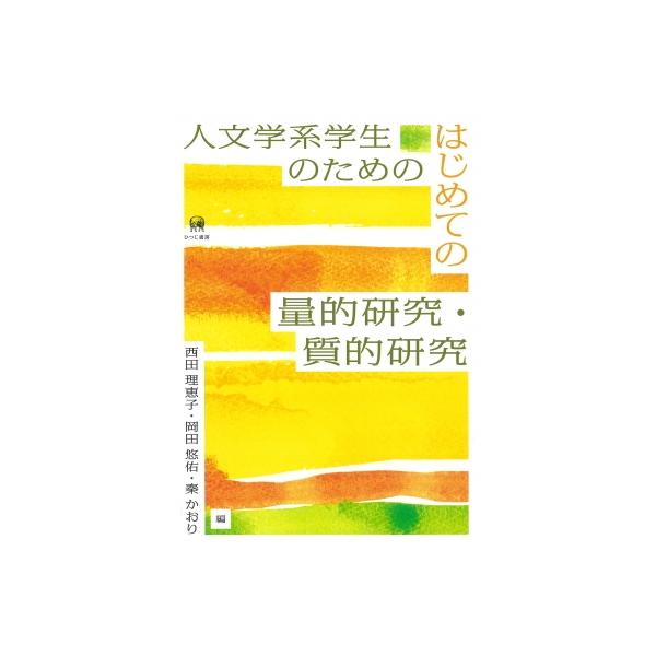 発売日:2026年05月 / ジャンル:社会・政治 / フォーマット:本 / 出版社:ひつじ書房 / 発売国:日本 / ISBN:9784823413513 / アーティストキーワード:西田理恵子 内容詳細:はじめて研究に携わる学部生・大学...