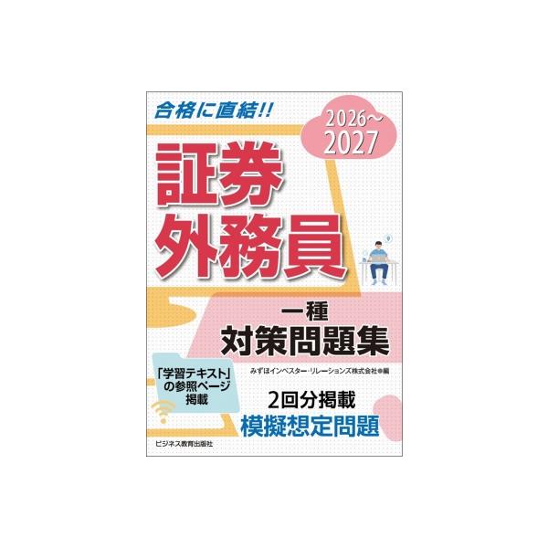 発売日:2026年06月 / ジャンル:ビジネス・経済 / フォーマット:本 / 出版社:ビジネス教育出版社 / 発売国:日本 / ISBN:9784828311531 / アーティストキーワード:みずほインベスター・リレーションズ