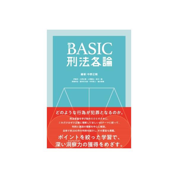 発売日:2026年05月 / ジャンル:社会・政治 / フォーマット:本 / 出版社:現代人文社 / 発売国:日本 / ISBN:9784877988999 / アーティストキーワード:中野正剛 内容詳細:どのような行為が犯罪となるのか。刑...