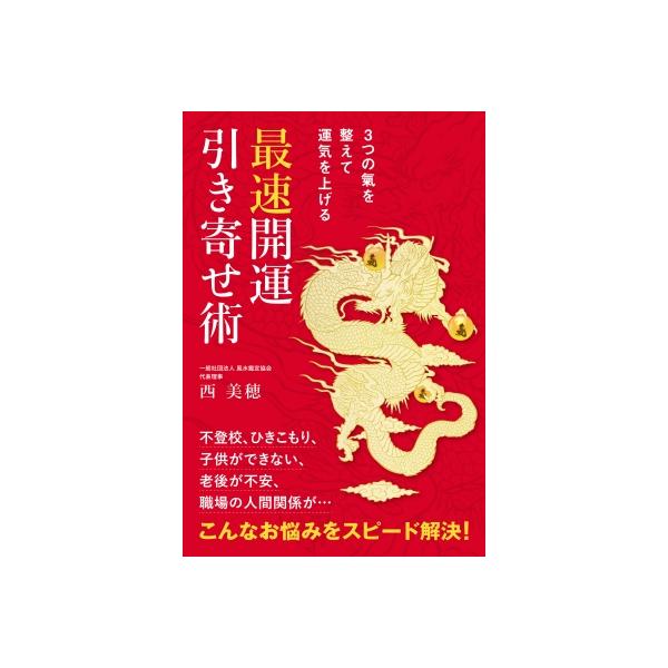 発売日:2026年06月 / ジャンル:実用・ホビー / フォーマット:本 / 出版社:ビーパブリッシング / 発売国:日本 / ISBN:9784910837741 / アーティストキーワード:西美穂 内容詳細:「本物の風水」が運気を変え...