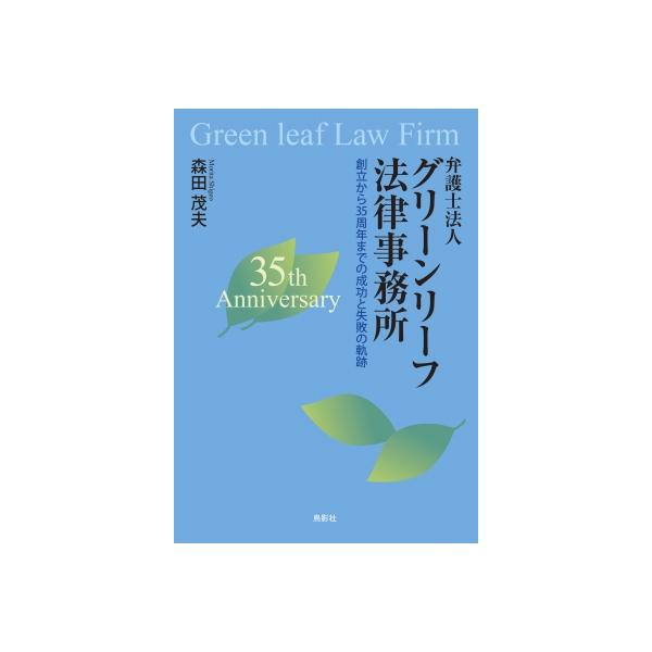 発売日:2026年05月 / ジャンル:ビジネス・経済 / フォーマット:本 / 出版社:鳥影社 / 発売国:日本 / ISBN:9784867822159 / アーティストキーワード:森田茂夫