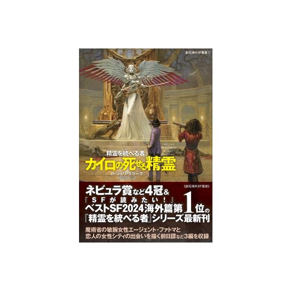 発売日:2026年06月 / ジャンル:文芸 / フォーマット:本 / 出版社:東京創元社 / 発売国:日本 / ISBN:9784488014711 / アーティストキーワード:P・ジェリ・クラーク 内容詳細:１９世紀後半、ジン（精霊）の...