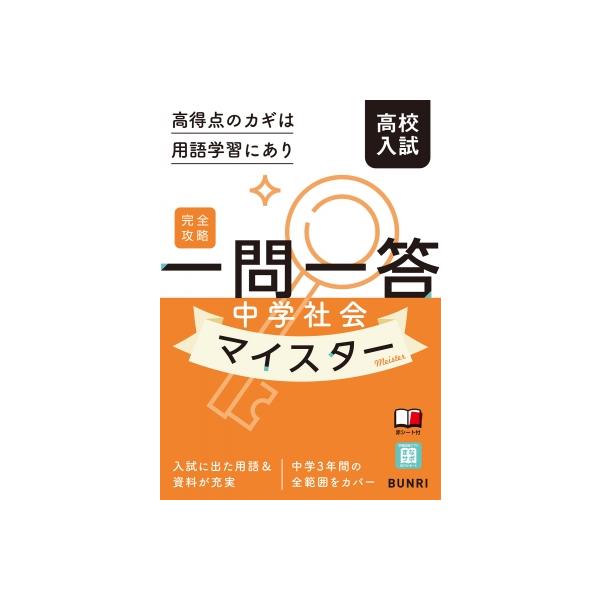 発売日:2026年06月 / ジャンル:社会・政治 / フォーマット:全集・双書 / 出版社:文理 / 発売国:日本 / ISBN:9784581109710 / アーティストキーワード:文理編集部 内容詳細:合格のカギは用語学習にあり。入...