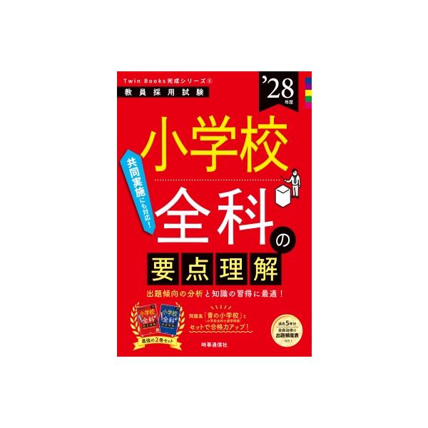 発売日:2026年08月 / ジャンル:語学・教育・辞書 / フォーマット:全集・双書 / 出版社:時事通信出版局 / 発売国:日本 / ISBN:9784788721340 / アーティストキーワード:時事通信出版局 内容詳細:「赤の小学...