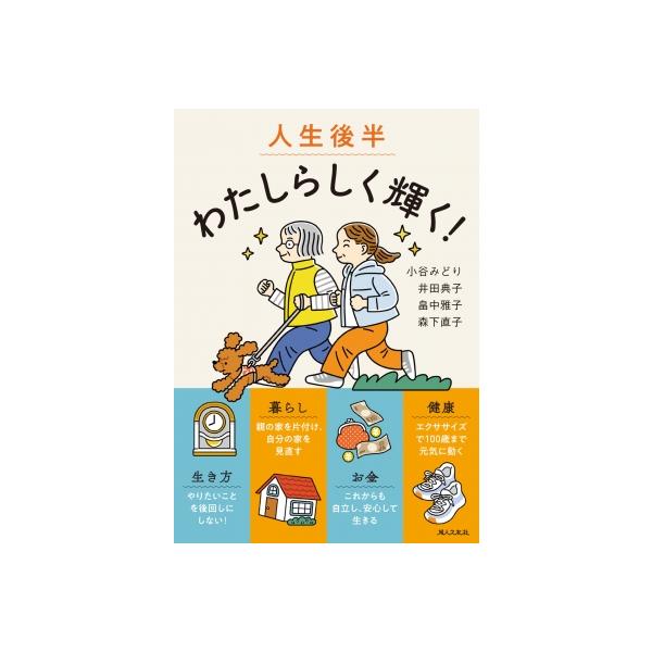 発売日:2026年07月 / ジャンル:実用・ホビー / フォーマット:本 / 出版社:婦人之友社 / 発売国:日本 / ISBN:9784829211090 / アーティストキーワード:婦人之友社編集部 内容詳細:生き方　やりたいことを後...