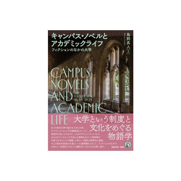 発売日:2026年05月 / ジャンル:文芸 / フォーマット:本 / 出版社:小鳥遊書房 / 発売国:日本 / ISBN:9784867801062 / アーティストキーワード:鳥飼真人 内容詳細:大学という制度と文化をめぐる物語学多くの...