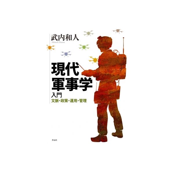 発売日:2026年07月 / ジャンル:社会・政治 / フォーマット:本 / 出版社:作品社 / 発売国:日本 / ISBN:9784867931455 / アーティストキーワード:武内和人 内容詳細:混乱する時代、身を守る“教養”！増大す...