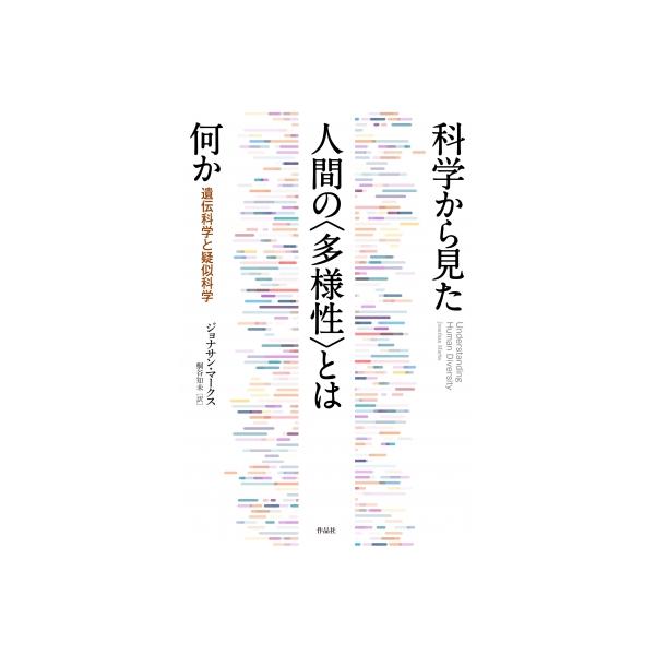 発売日:2026年07月 / ジャンル:物理・科学・医学 / フォーマット:本 / 出版社:作品社 / 発売国:日本 / ISBN:9784867931547 / アーティストキーワード:ジョナサン・マークス 内容詳細:人種差別や不平等が悪...