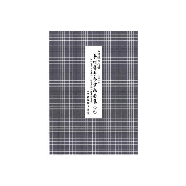 発売日:2026年05月 / ジャンル:アート・エンタメ / フォーマット:本 / 出版社:杵家彌七出版 / 発売国:日本 / ISBN:9784868355182 / アーティストキーワード:杵家彌七 (四世) 内容詳細:B5版　杵家彌七...