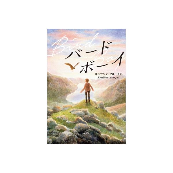 発売日:2026年07月 / ジャンル:文芸 / フォーマット:本 / 出版社:偕成社 / 発売国:日本 / ISBN:9784037281106 / アーティストキーワード:キャサリン・ブルートン 内容詳細:少年ウィルは、都会で心を病んだ...