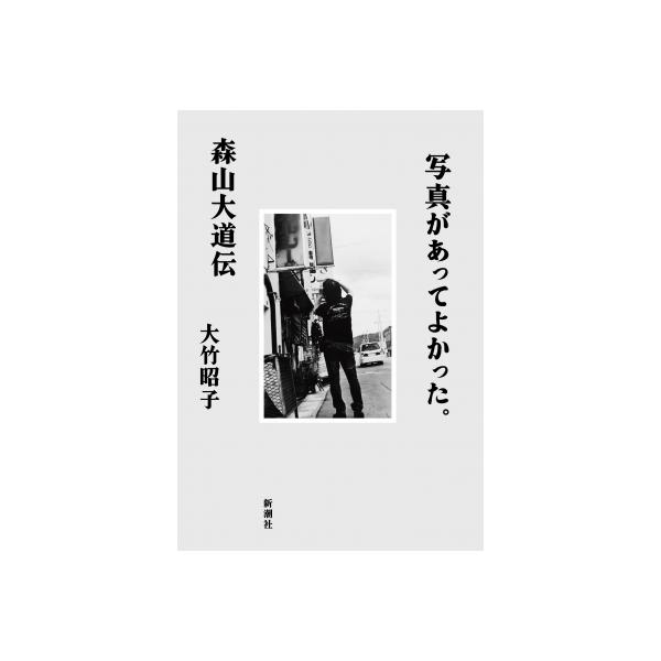発売日:2026年06月 / ジャンル:アート・エンタメ / フォーマット:本 / 出版社:新潮社 / 発売国:日本 / ISBN:9784104067022 / アーティストキーワード:大竹昭子 内容詳細:森山大道の写真を辿ることは戦後写...