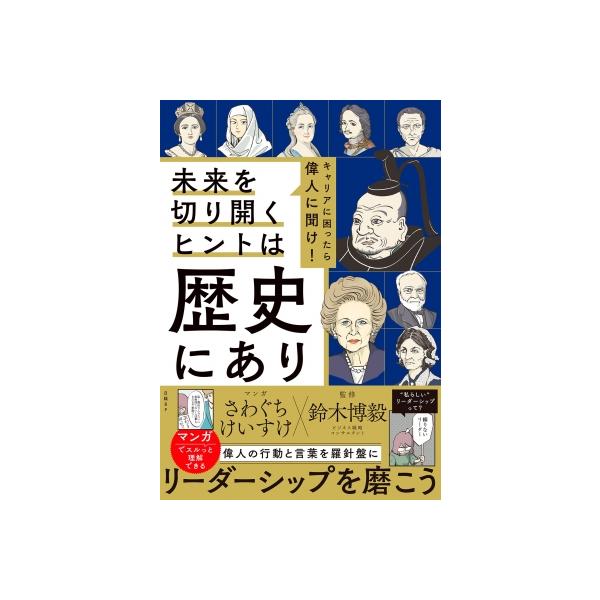 発売日:2026年05月 / ジャンル:ビジネス・経済 / フォーマット:本 / 出版社:日経bp出版センター / 発売国:日本 / ISBN:9784296210657 / アーティストキーワード:鈴木博毅 スズキヒロキ内容詳細:仕事やキ...