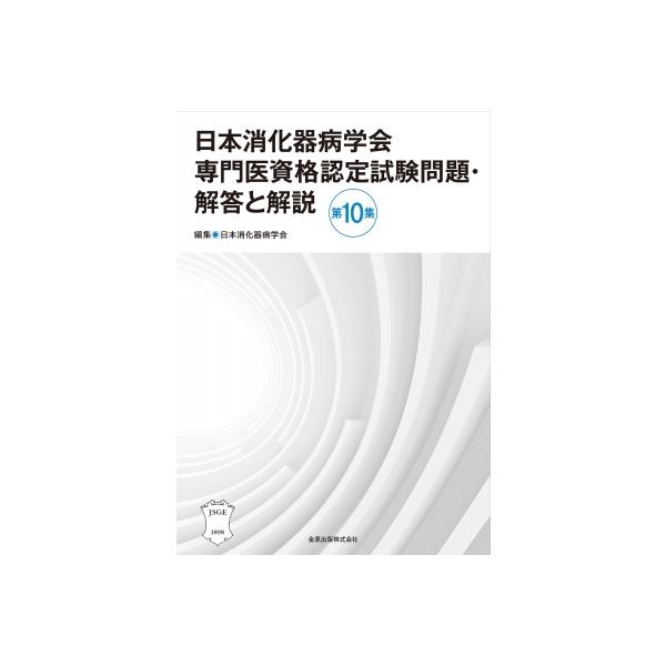発売日:2026年07月 / ジャンル:物理・科学・医学 / フォーマット:本 / 出版社:金原出版 / 発売国:日本 / ISBN:9784307102278 / アーティストキーワード:日本消化器病学会 内容詳細:日本消化器病学会の専門...
