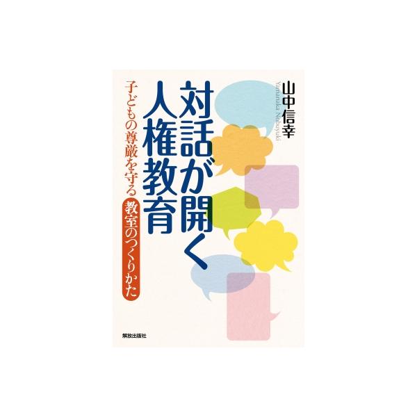発売日:2026年07月 / ジャンル:語学・教育・辞書 / フォーマット:本 / 出版社:解放出版社 / 発売国:日本 / ISBN:9784759221770 / アーティストキーワード:山中信幸 内容詳細:「思いやりをもちなさい」と教...