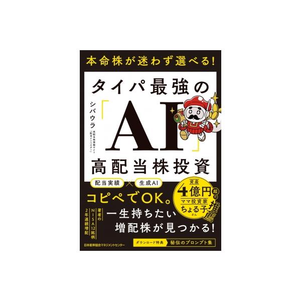 発売日:2026年06月 / ジャンル:ビジネス・経済 / フォーマット:本 / 出版社:日本能率協会 / 発売国:日本 / ISBN:9784800594600 / アーティストキーワード:シバウラ 内容詳細:高配当株が迷わず・時短で攻略...