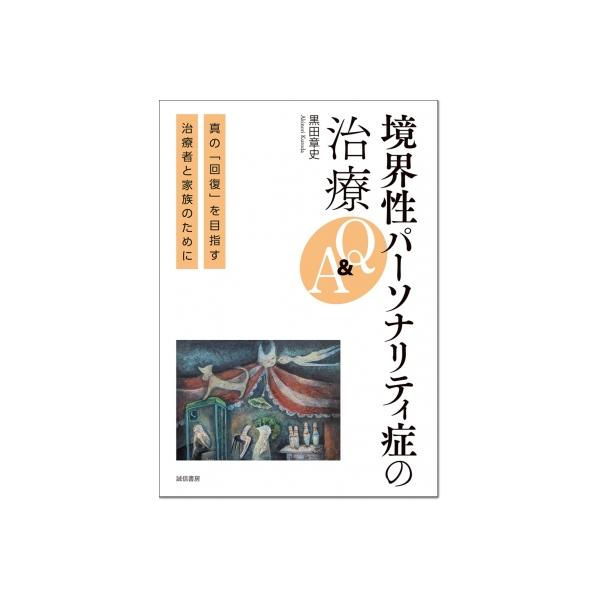 発売日:2026年06月 / ジャンル:哲学・歴史・宗教 / フォーマット:本 / 出版社:誠信書房 / 発売国:日本 / ISBN:9784414417234 / アーティストキーワード:黒田章史 内容詳細:境界性パーソナリティ症（BPD...