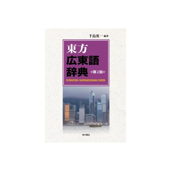 発売日:2026年06月 / ジャンル:語学・教育・辞書 / フォーマット:辞書・辞典 / 出版社:東方書店 / 発売国:日本 / ISBN:9784497226129 / アーティストキーワード:千島英一 内容詳細:香港・マカオや広東省を...