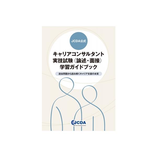 発売日:2026年06月 / ジャンル:ビジネス・経済 / フォーマット:本 / 出版社:金剛出版 / 発売国:日本 / ISBN:9784772421997 / アーティストキーワード:Jcda試験運営委員会 内容詳細:国家資格「キャリア...