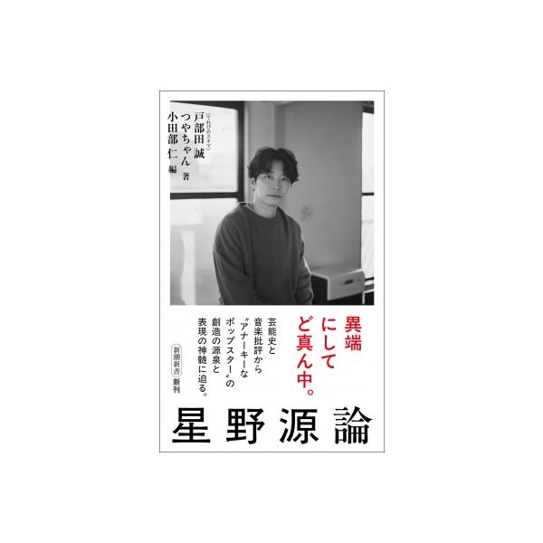発売日:2026年06月 / ジャンル:アート・エンタメ / フォーマット:新書 / 出版社:新潮社 / 発売国:日本 / ISBN:9784106111273 / アーティストキーワード:戸部田誠 (てれびのスキマ) 内容詳細:「異端にし...