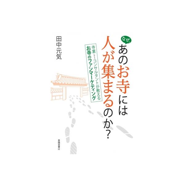 発売日:2026年06月 / ジャンル:ビジネス・経済 / フォーマット:本 / 出版社:春陽堂書店 / 発売国:日本 / ISBN:9784394905172 / アーティストキーワード:田中元気 内容詳細:「墓を守る後継者がいない」こと...