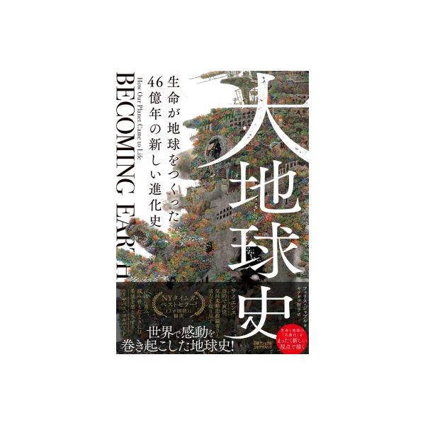 発売日:2026年05月 / ジャンル:物理・科学・医学 / フォーマット:本 / 出版社:日経bp出版センター / 発売国:日本 / ISBN:9784863136359 / アーティストキーワード:フェリス・ジャブル 内容詳細:地球は生...